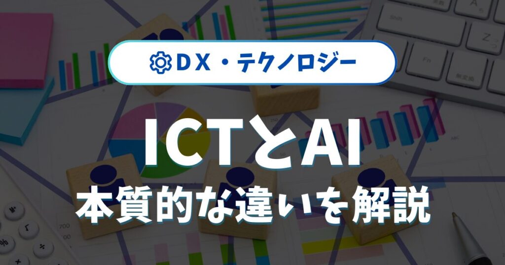 ICTとAIの違いを比較解説｜これだけ見ればすぐ理解できる｜脱！地方公務員のつぶやき｜
