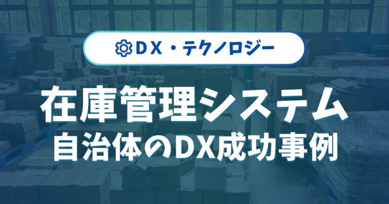 在庫管理システムzaico｜自治体で広がるDX成功事例を紹介｜脱！地方公務員のつぶやき｜